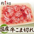 商品詳細ページ | tabeloop(たべるーぷ) | ★数量限定特価★国産牛こま肉 1kg(500g×2パック)