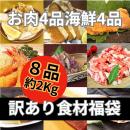 商品詳細ページ | tabeloop(たべるーぷ) | 訳あり食材福袋(肉4品・海鮮4品)2kg以上詰合せ