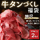 商品詳細ページ | tabeloop(たべるーぷ) | 牛タンづくし福袋 4種2kg