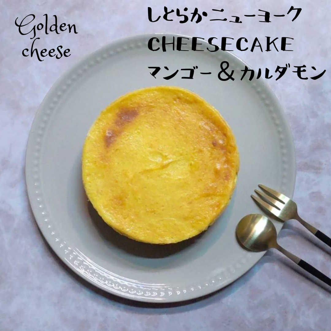 商品詳細ページ | tabeloop(たべるーぷ) | 【GoldenCheese】しとらかニューヨークチーズケーキ/マンゴー&カルダモン