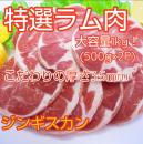 商品詳細ページ | tabeloop(たべるーぷ) | 【ジンギスカン】ラムスライス!1kg!【満月ラム】【500g×2】
