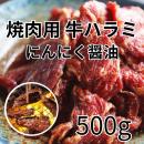 商品詳細ページ | tabeloop(たべるーぷ) | 牛ハラミ にんにく醬油 500g