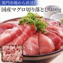 商品詳細ページ | tabeloop(たべるーぷ) | 天然マグロ 切り落とし 400g 送料無料