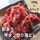 商品詳細ページ | tabeloop(たべるーぷ) | 牛タン 切り落し 2kg(500g×4パック)
