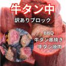 商品詳細ページ | tabeloop(たべるーぷ) | ★特価★訳あり 牛タン中 ブロック 約1000g