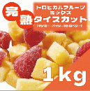 商品詳細ページ | tabeloop(たべるーぷ) | 【トロピカルフルーツmix!大容量!1㎏!】