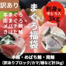 商品詳細ページ | tabeloop(たべるーぷ) | まぐろ福袋 3kg以上入り(中トロ・赤身・カマ等々)