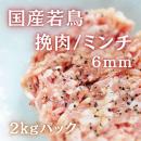 商品詳細ページ | tabeloop(たべるーぷ) | 国産若どり モモ肉100%挽肉 2kg