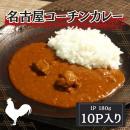 商品詳細ページ | tabeloop(たべるーぷ) | 《夏の大SALE》名古屋コーチン100% スパイシーカレー 180g×10パック