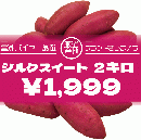 商品詳細ページ | tabeloop(たべるーぷ) | 【シルクスイート 2キロ 詰め合わせ さつまいも 房総産 甘くておいしいさつまいも】 産地直送 産直