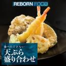 商品詳細ページ | tabeloop(たべるーぷ) | 【進化系冷凍食品】天ぷらセット【盛合せ4パック海老天4パック】(REBORN FOOD)