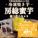 商品詳細ページ | tabeloop(たべるーぷ) | 【珍しい!?品種食べ比べ!?房総蜜芋!!冷凍焼き芋!!2㎏!(500g×4袋)詳細は商品説明を!